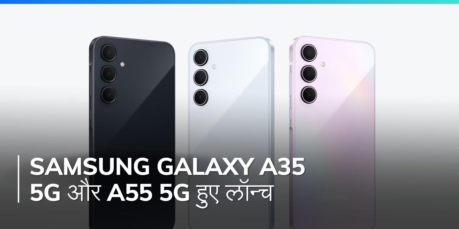Samsung Galaxy A55 and A35 launched in India: Know specifications, features and more - Samsung ...