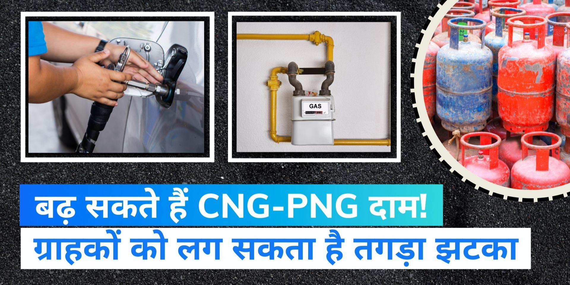 CNG-PNG Price Hike: CNG PNG Prices may increase from 1st October - CNG-PNG Price Hike: अक्टूबर ...