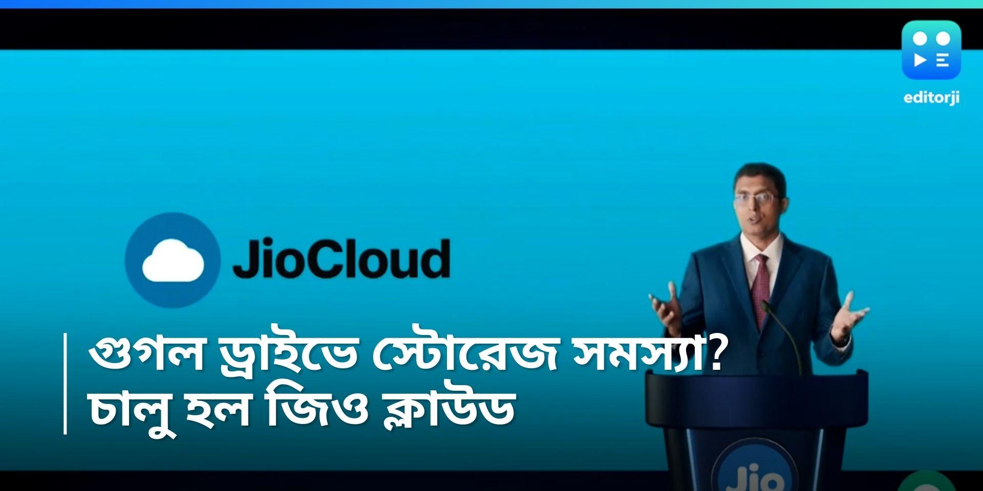 Jio Cloud, is it good enough to replace Google Drive? - Jio Cloud: গুগল ...