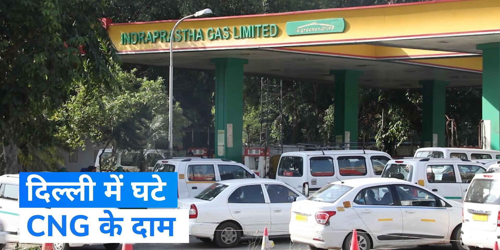 CNG Rate in Delhi: CNG prices reduced in Delhi, see new rates - CNG ...