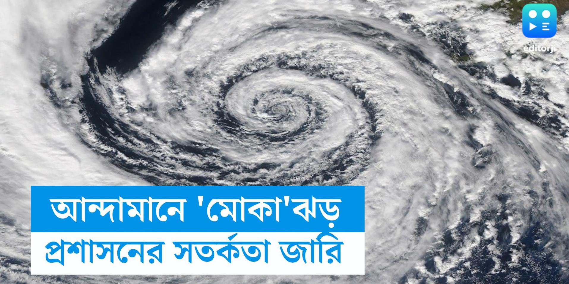 cyclone mocha alert in andaman - Cyclone Mocha: ‘মোকা’র জেরে অশান্ত ...