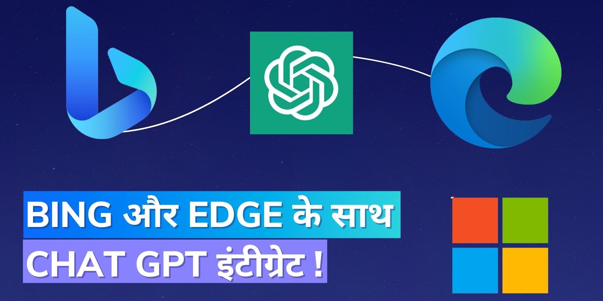 Microsoft integrate ChatGPT AI to Bing and Edge browser - Microsoft ने ...