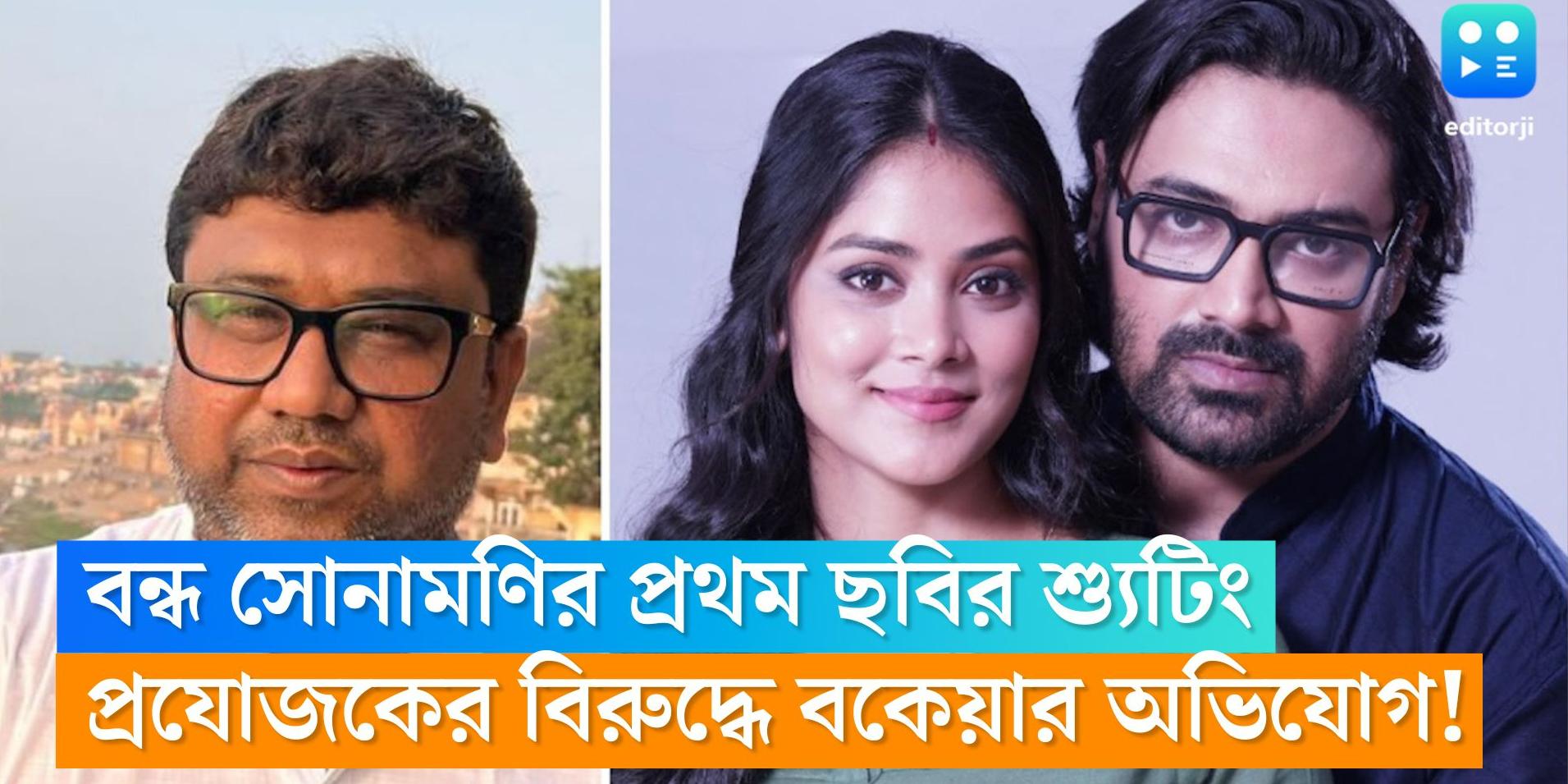 Rana sarkar controversy affecting actress sonamoni saha career - Sonamoni Saha: প্রযোজকের ...