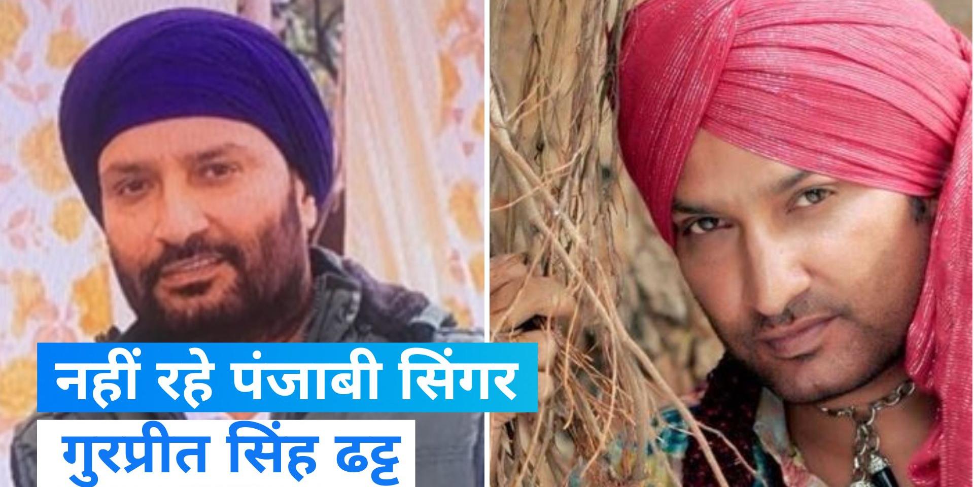 Punjab News: Punjabi singer Gurpreet Singh Dhatt dies of heart attack ...