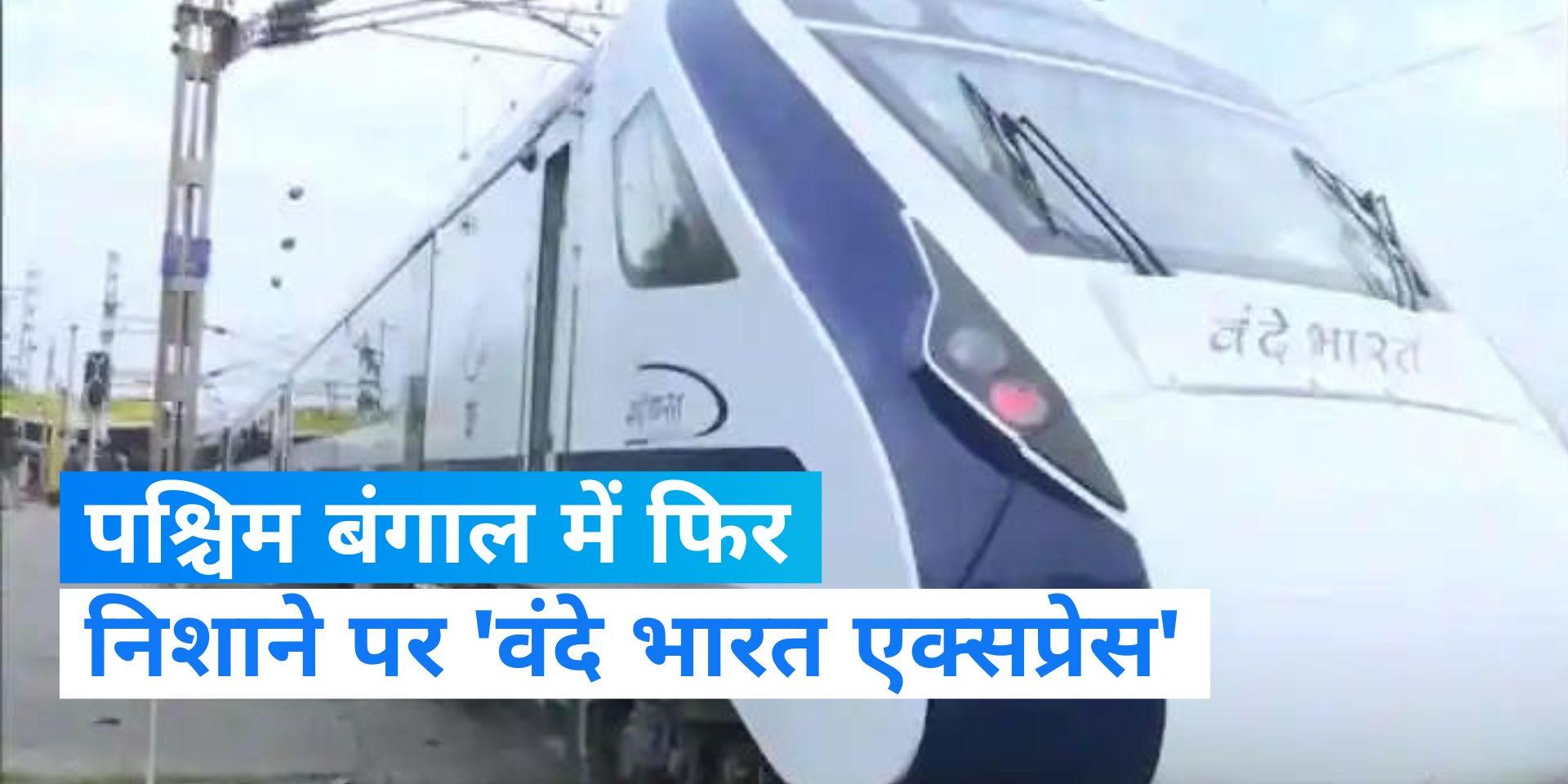 Bengal: Vande Bharat Express pelted with stone again - Vande Bharat Express pelted with stone ...