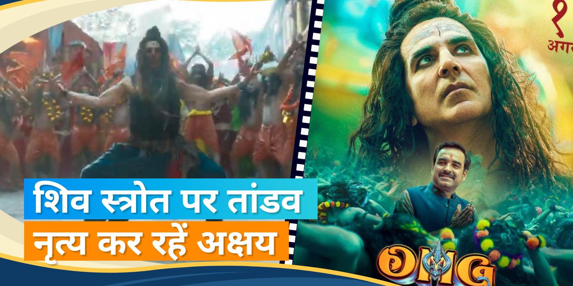 ‘OMG 2’ Song Har Har Mahadev Out: Akshay Kumar ने किया शिव तांडव, देखकर ...