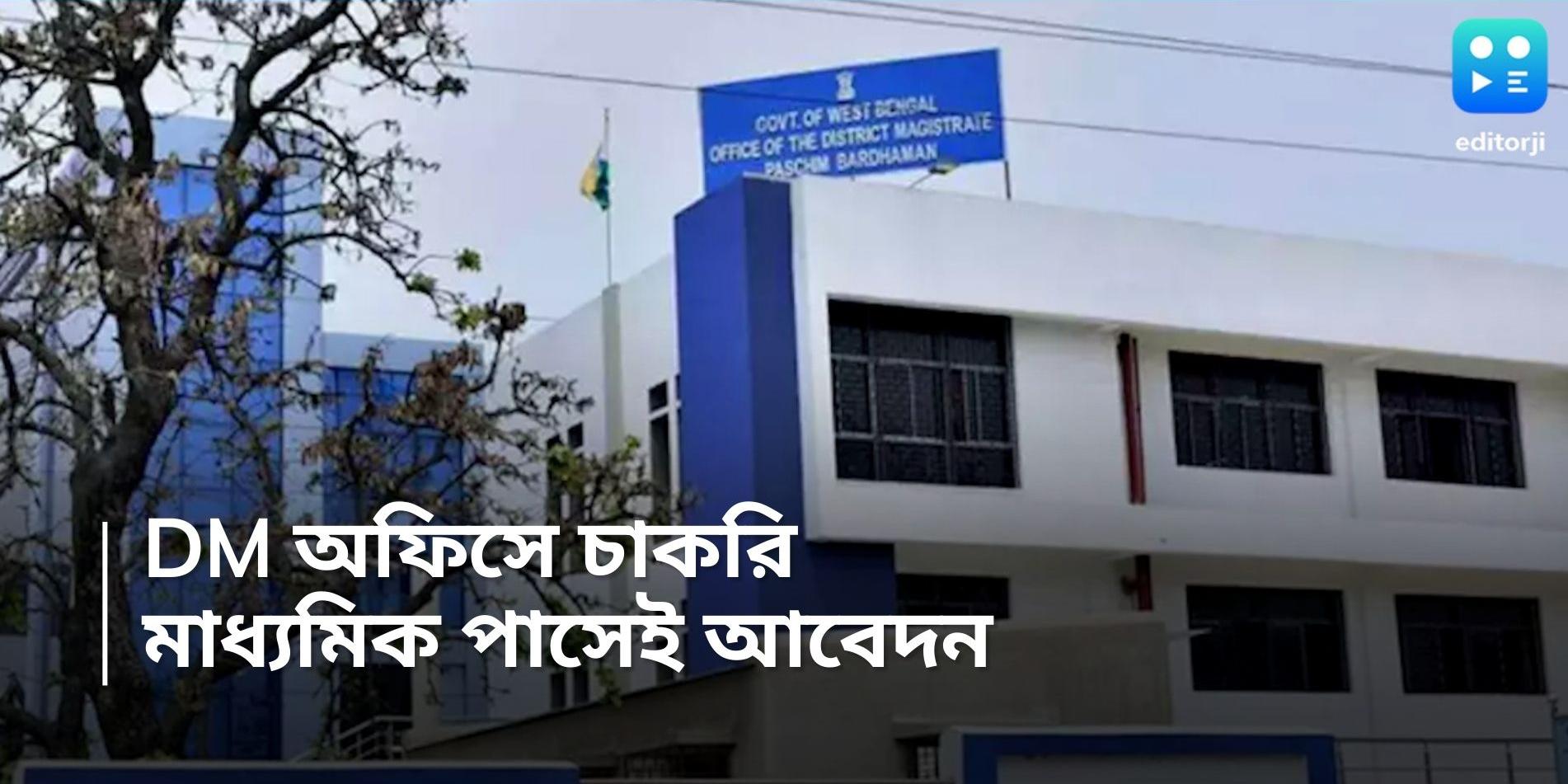 paschim bardhaman DM Office Recruitment 2024 details - DM Office ...