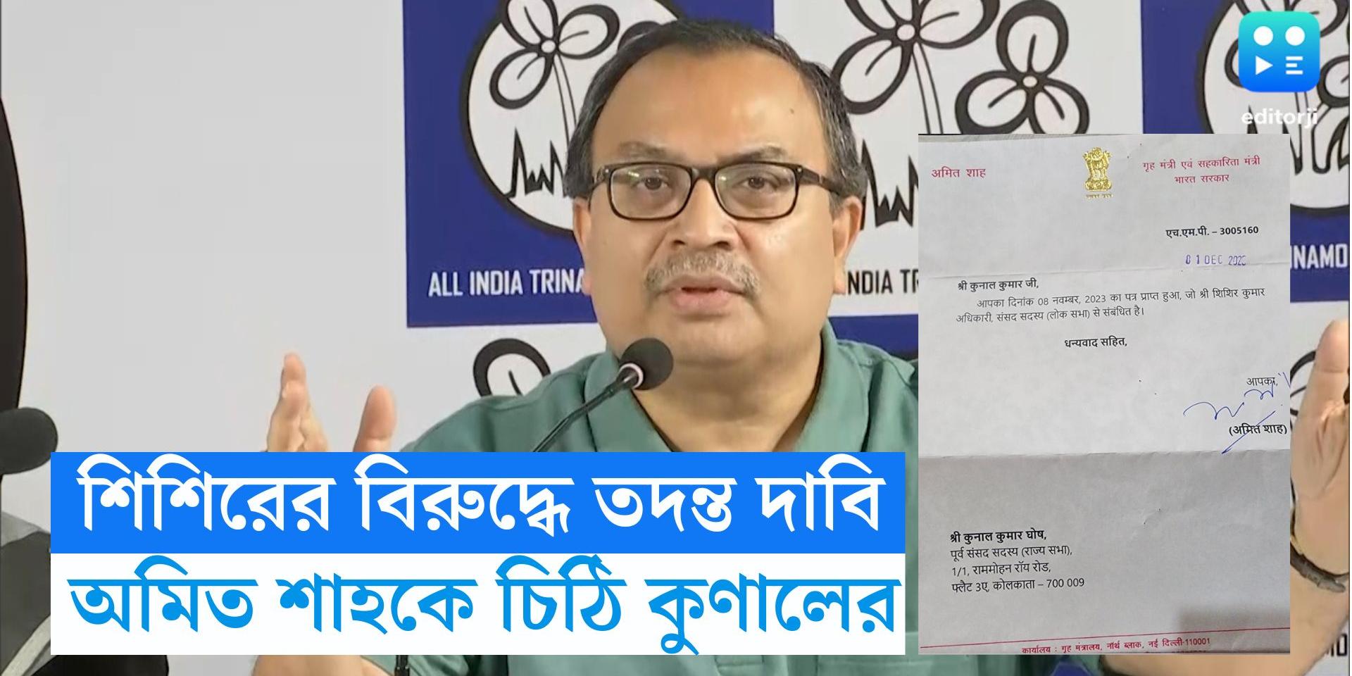 Kunal Ghosh sent a letter to Amit Shahs department for investigation ...