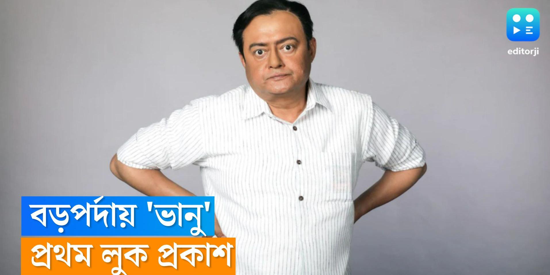 Saswata is portraying the character of Bhanu Banerjee in latter‘s ...