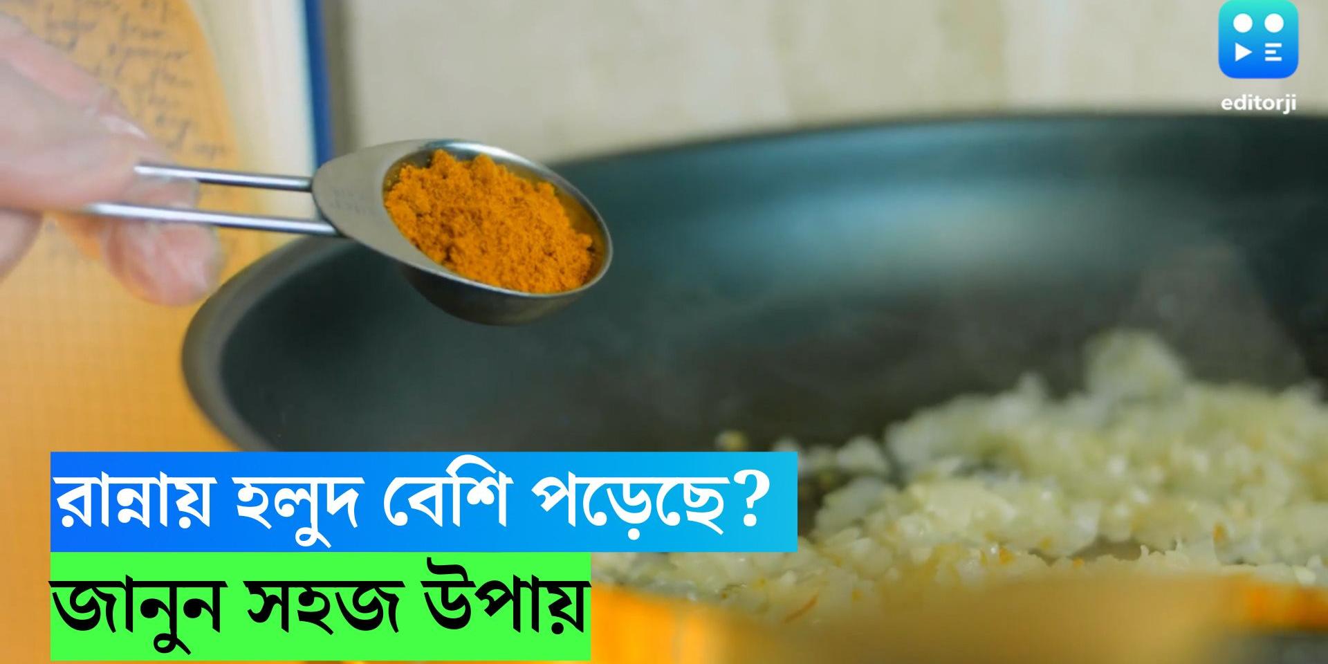 How to remove extra turmeric while cooking, here‘s some tips for you ...