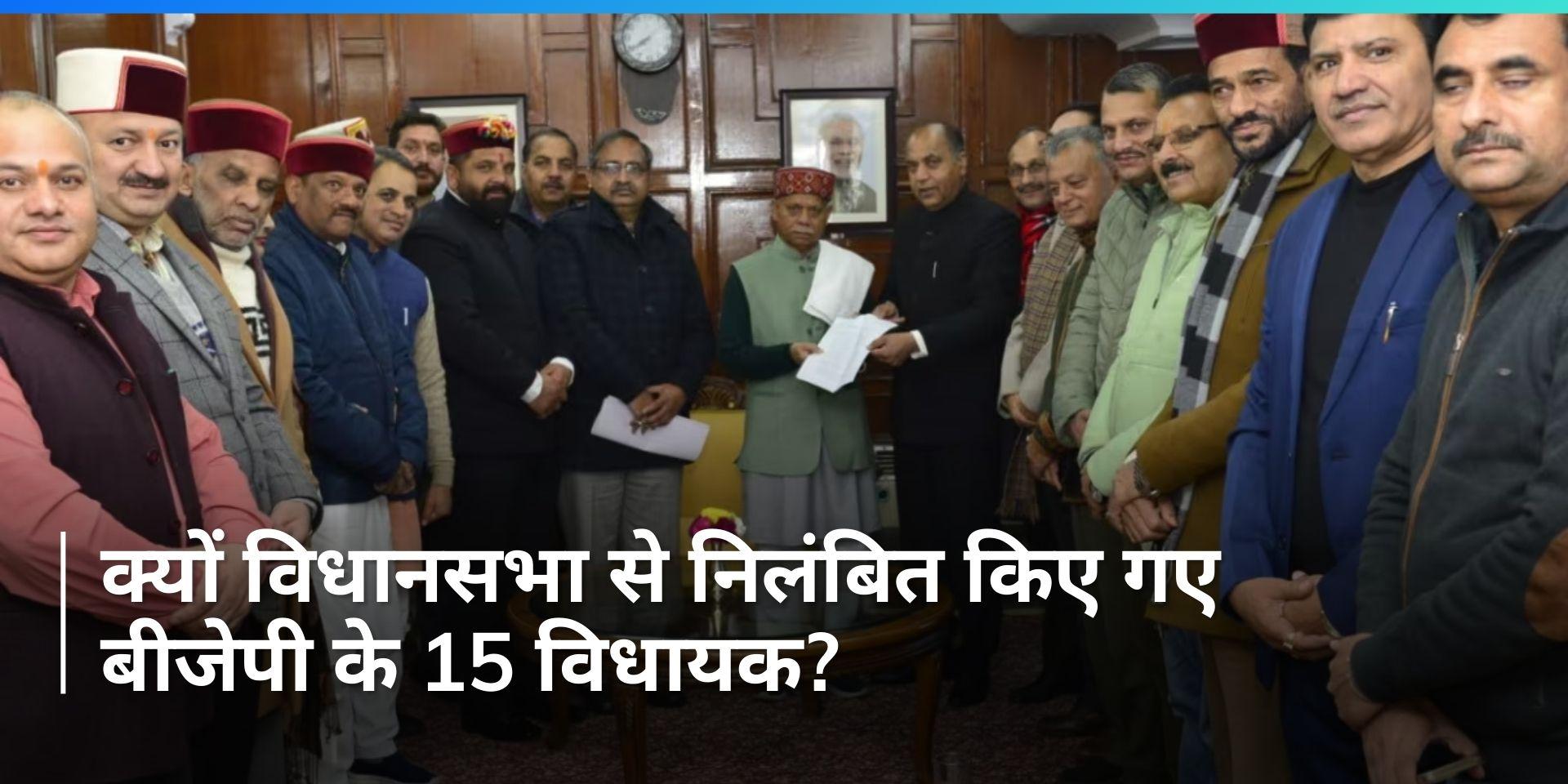 Assembly Speaker suspends 15 BJP MLAs, House proceedings adjourned - Himachal Pradesh: विधानसभा ...