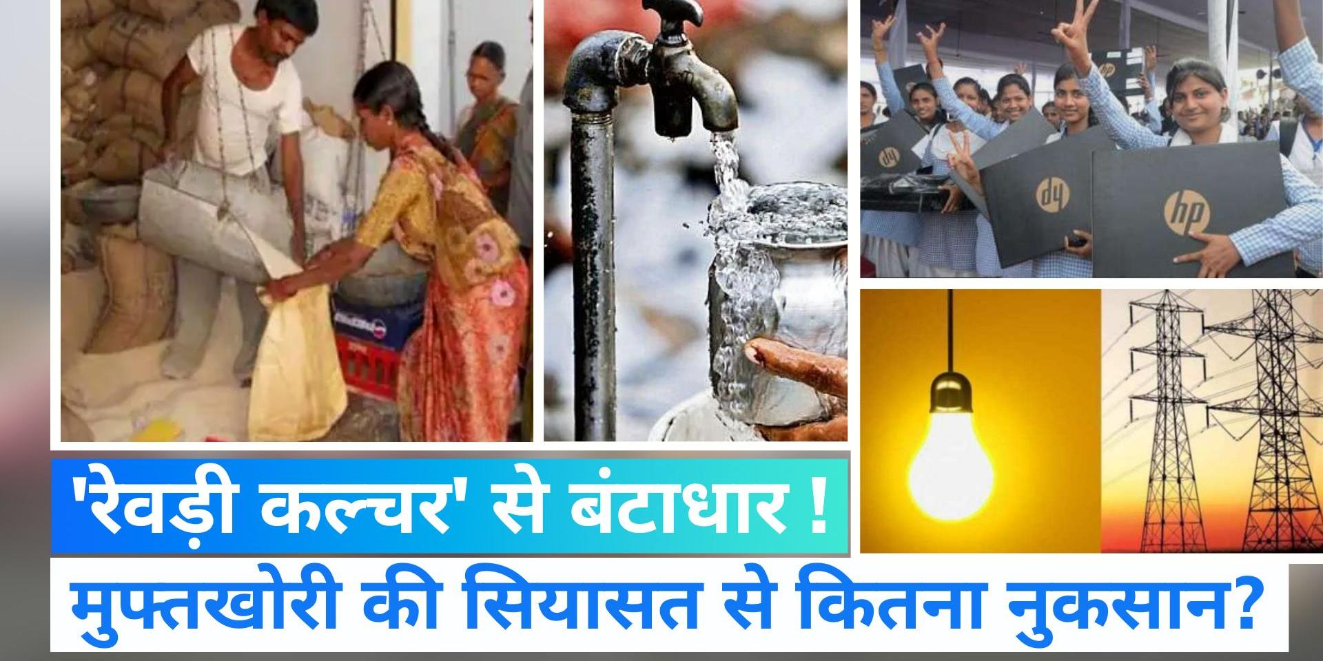 freebies culture in Indian politics will be ban and how its hurting the ...