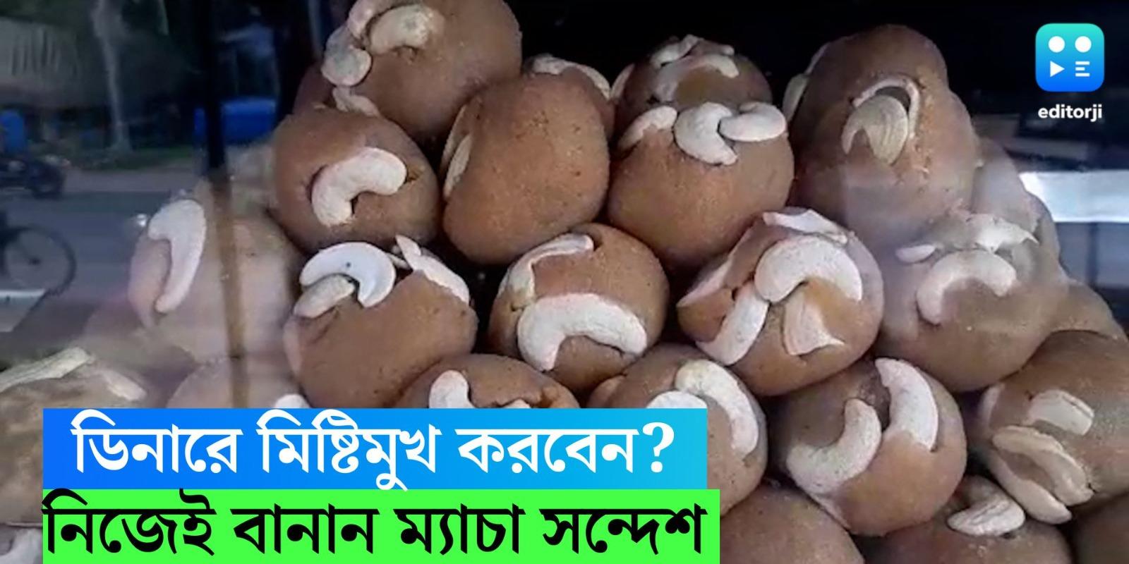 How to make bankura special Mecha Sandesh - Mecha Sandesh Recipe: ২০০ ...