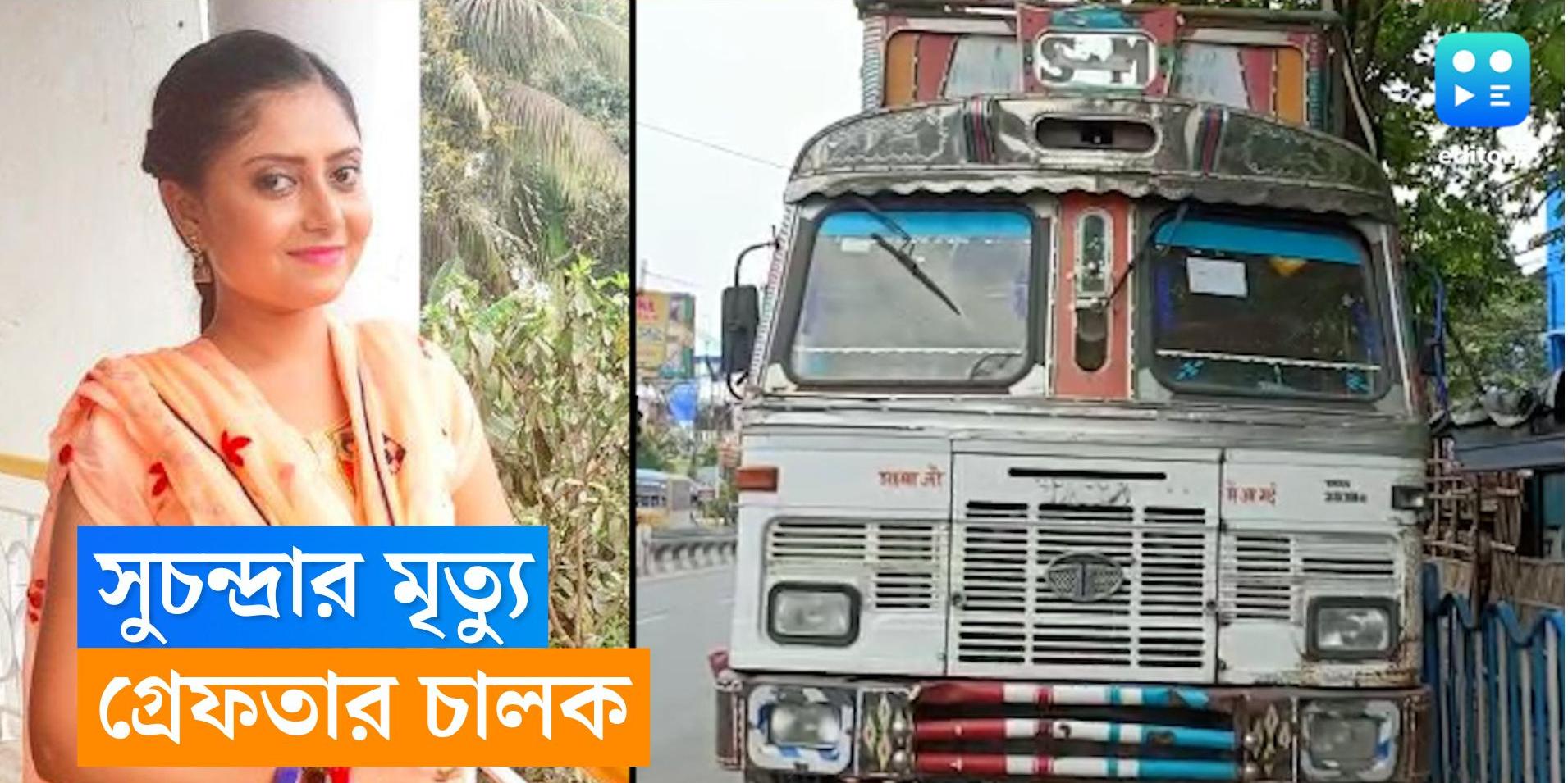 Actress Suchandra Dasgupta passes away, lorry driver arrested - Suchandra Dasgupta: পিষে দিয়ে ...