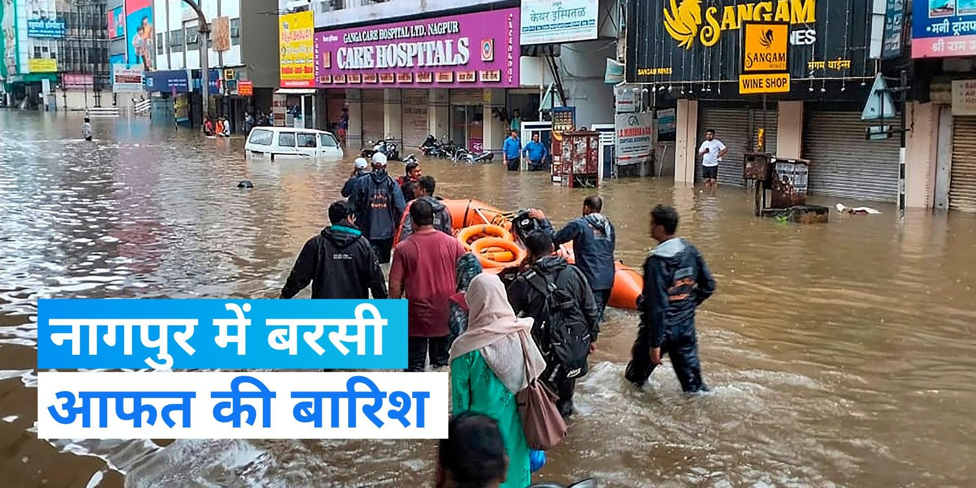 Nagpur Flood: City submerged in rain, schools closed, offices closed! - Nagpur Flood: बारिश में ...