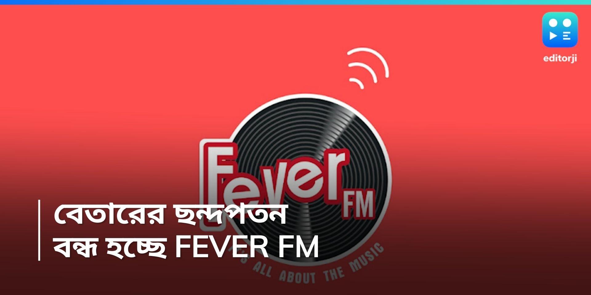 Fever radio station is closing down - Fever FM: বেতারের ‘বেলাইন ...