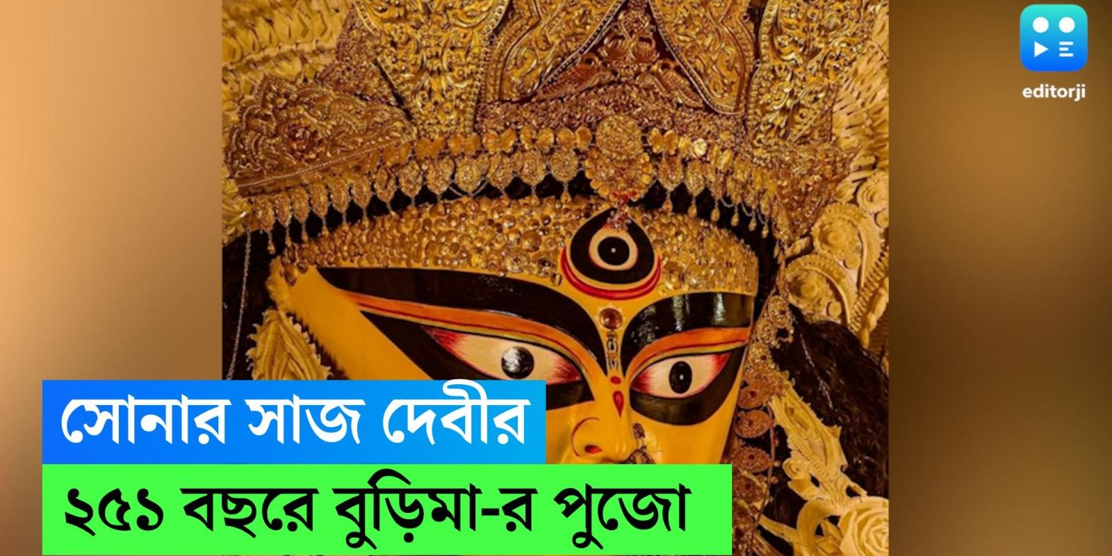 Burima Jagadhatri Puja in Krishnanagar | Editorji Bengali