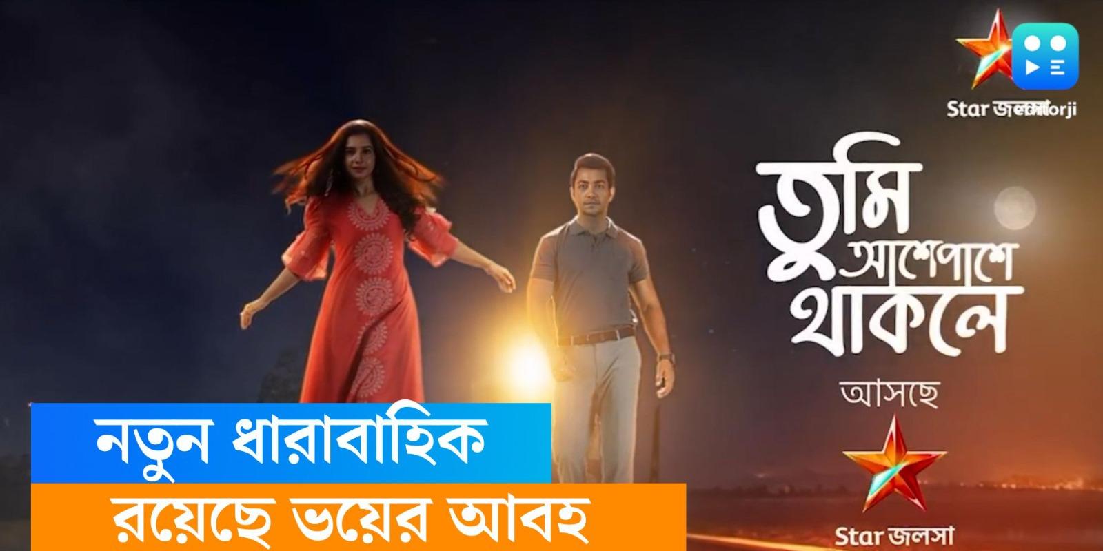 star jalsa serial Tumi Ashe Pashe Thakle Teaser poster - Tumi Ashe Pashe Thakle: জলসার নতুন ...