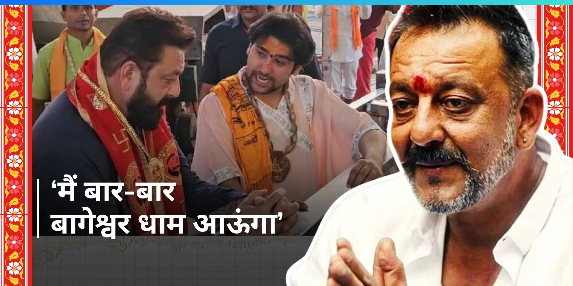 Sanjay Dutt reached for blessings, took blessings of Pandit Dhirendra ...