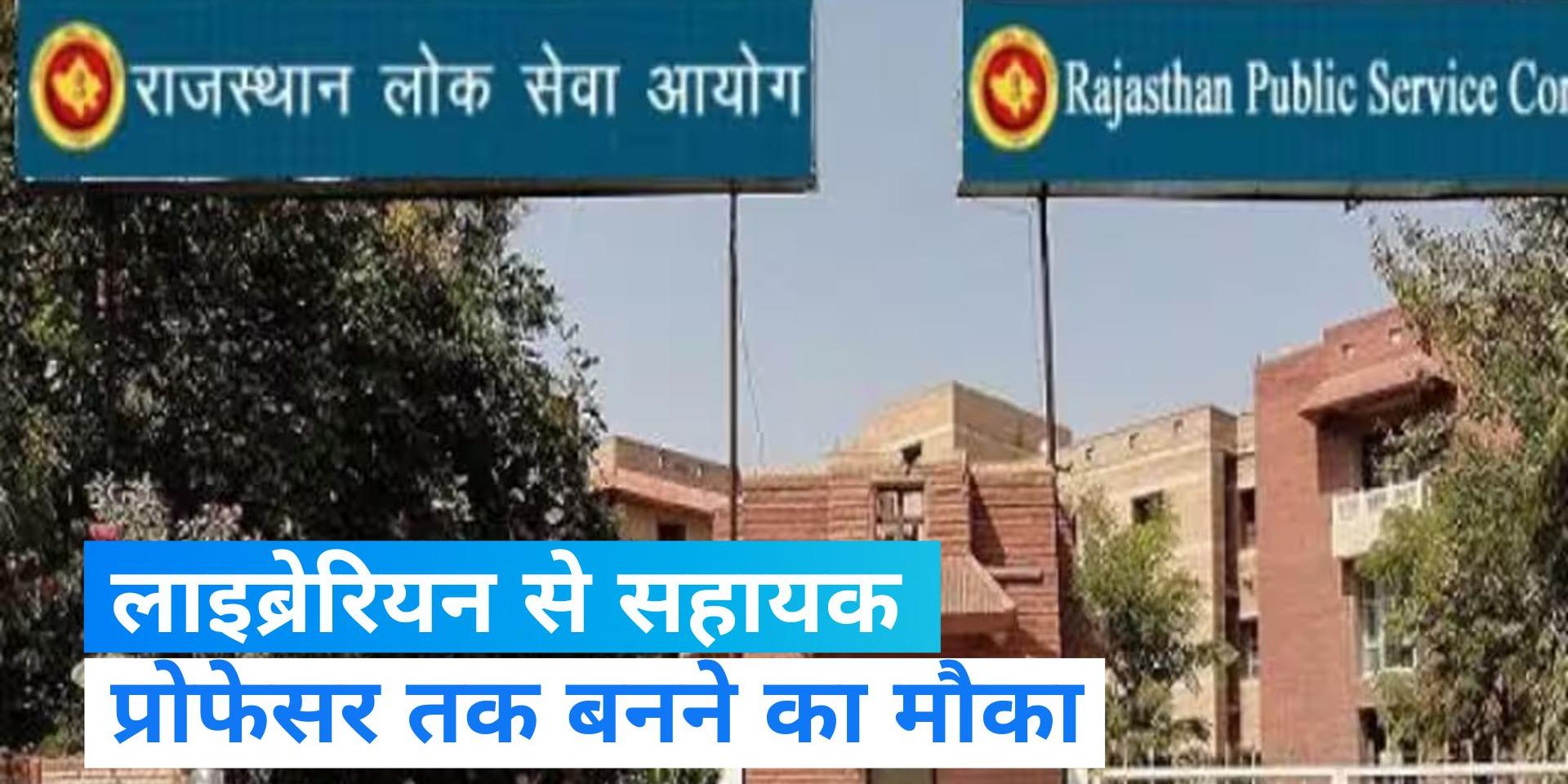 Rajasthan Public Service Commission has released the vacancy, apply ...