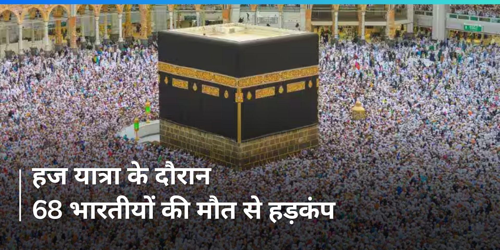 68 Indians died during Haj pilgrimage in Mecca - Indians Died: मक्का ...