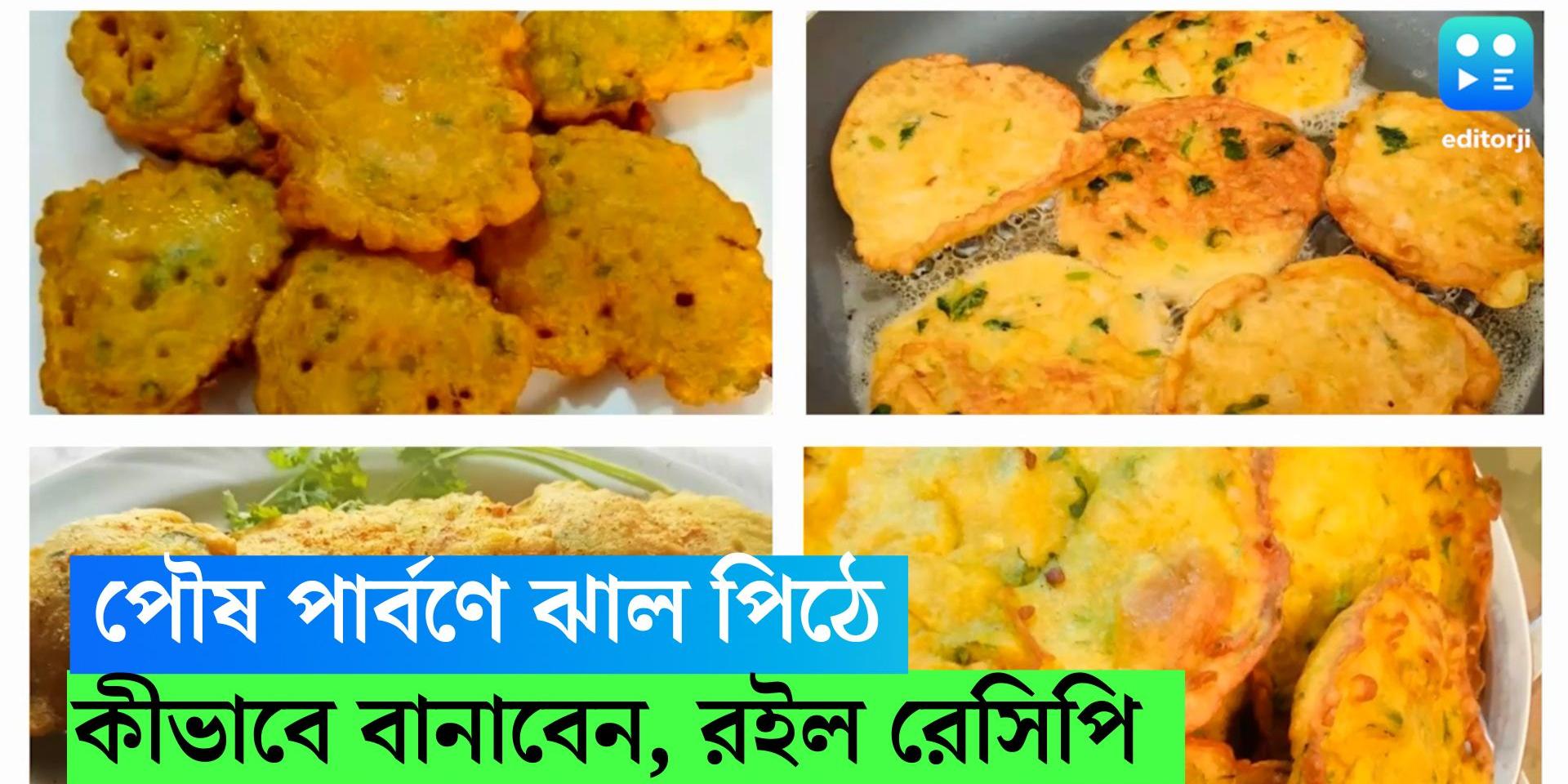 Spicy Pithe Recipe for Makar Sankranti 2023 - Pithe Recipe : পৌষপার্বণে ...