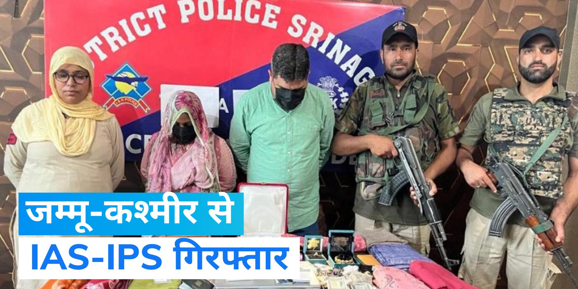 Fake IAS-IPS arrested from Jammu-Kashmir, cheated millions of people ...