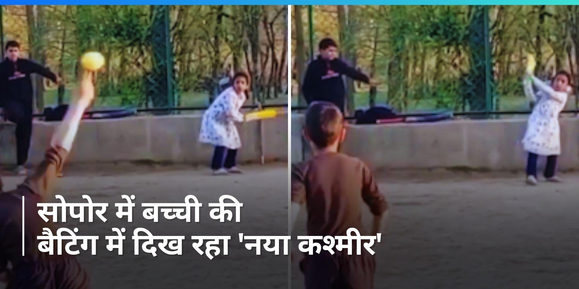 Jammu-Kashmir: People are surprised to see the fours and sixes of a ...