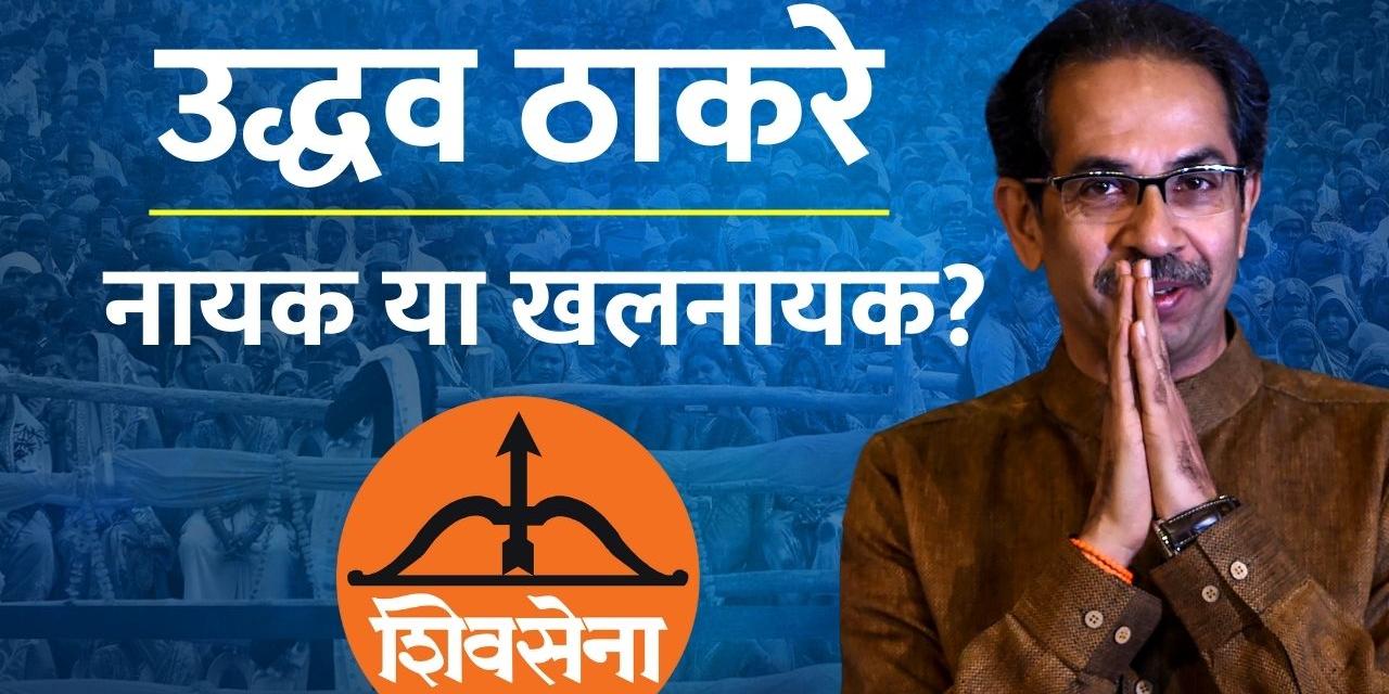 Uddhav Thackeray Biography : Know about Uddhav Thackeray‘s Political ...