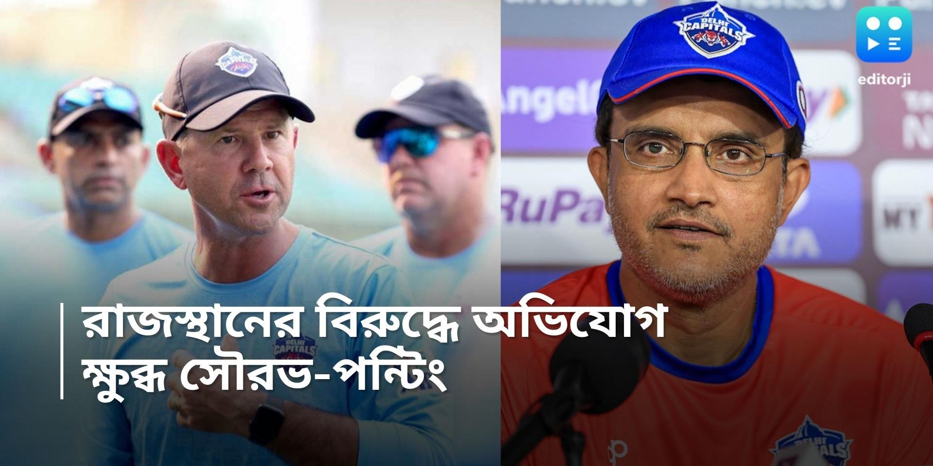 Ricky Ponting, Sourav Ganguly complains against rajasthan Royals - IPL-Sourav Ganguly ...