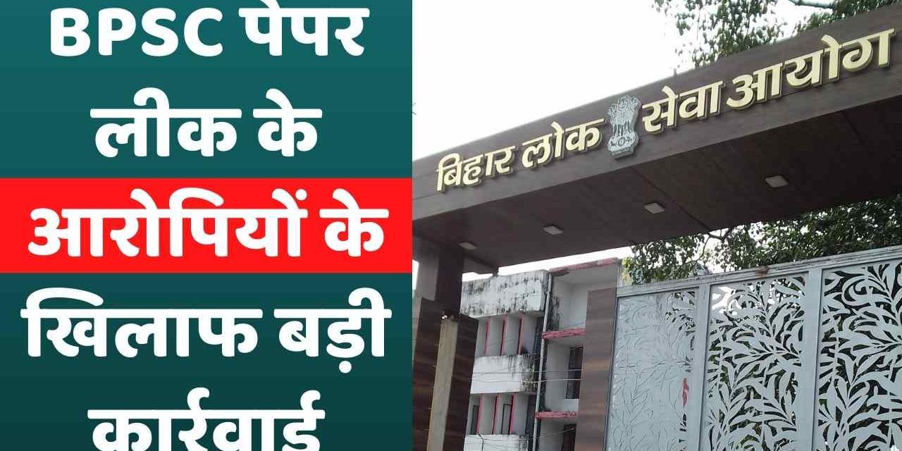 Big action in BPSC paper leak case, 4 accused including BDO arrested - BPSC पेपर लीक मामले में ...
