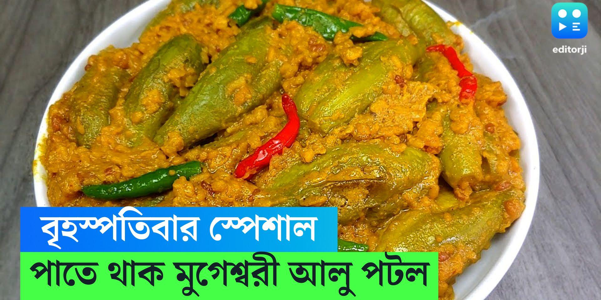 Mugeswari Aloo Potol Recipe thursday special - Mugeswari Aloo Potol ...