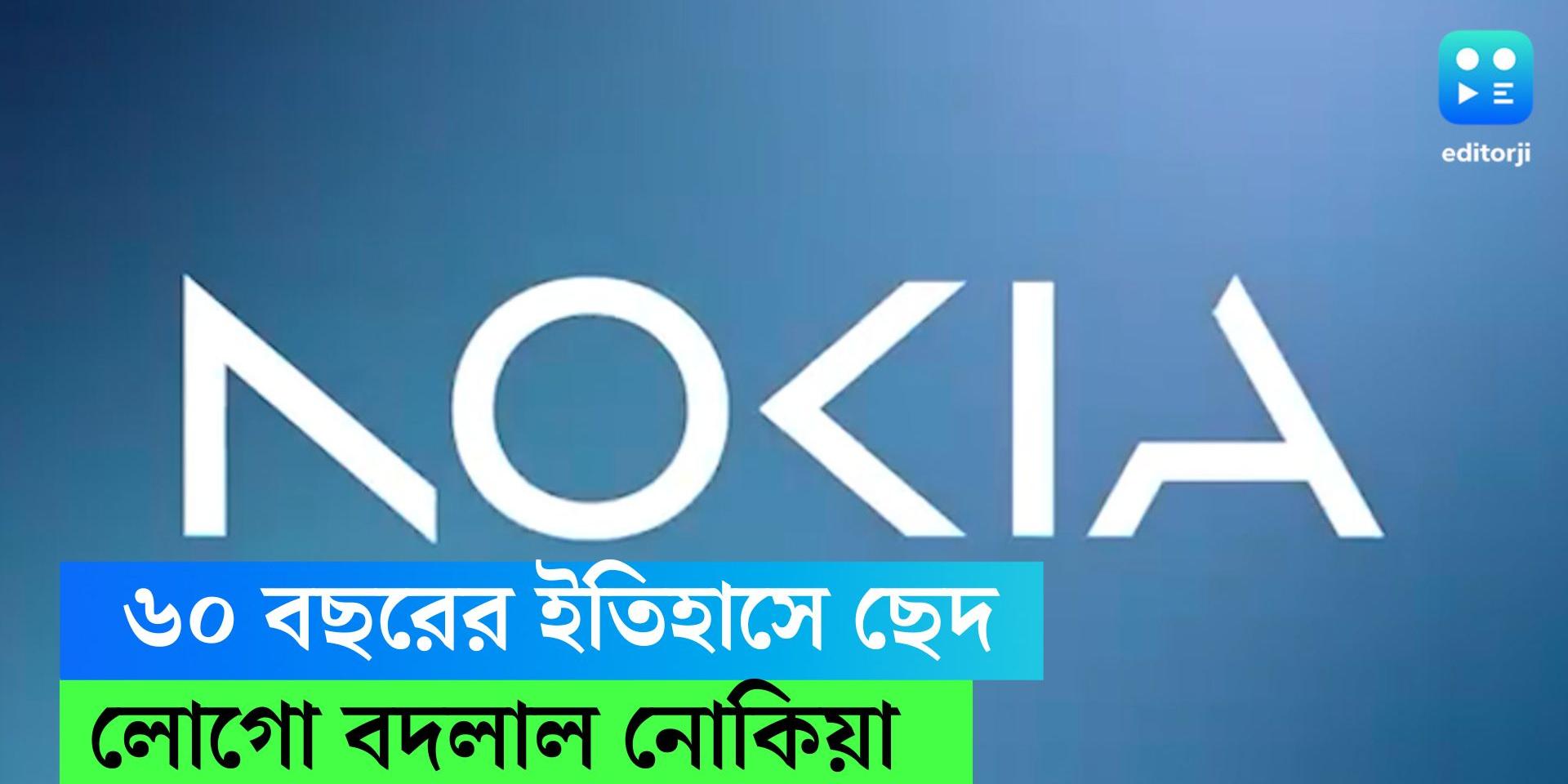 Nokia changed its logo after 60 years - Nokia Logo: ৬০ বছরের ইতিহাসে ...
