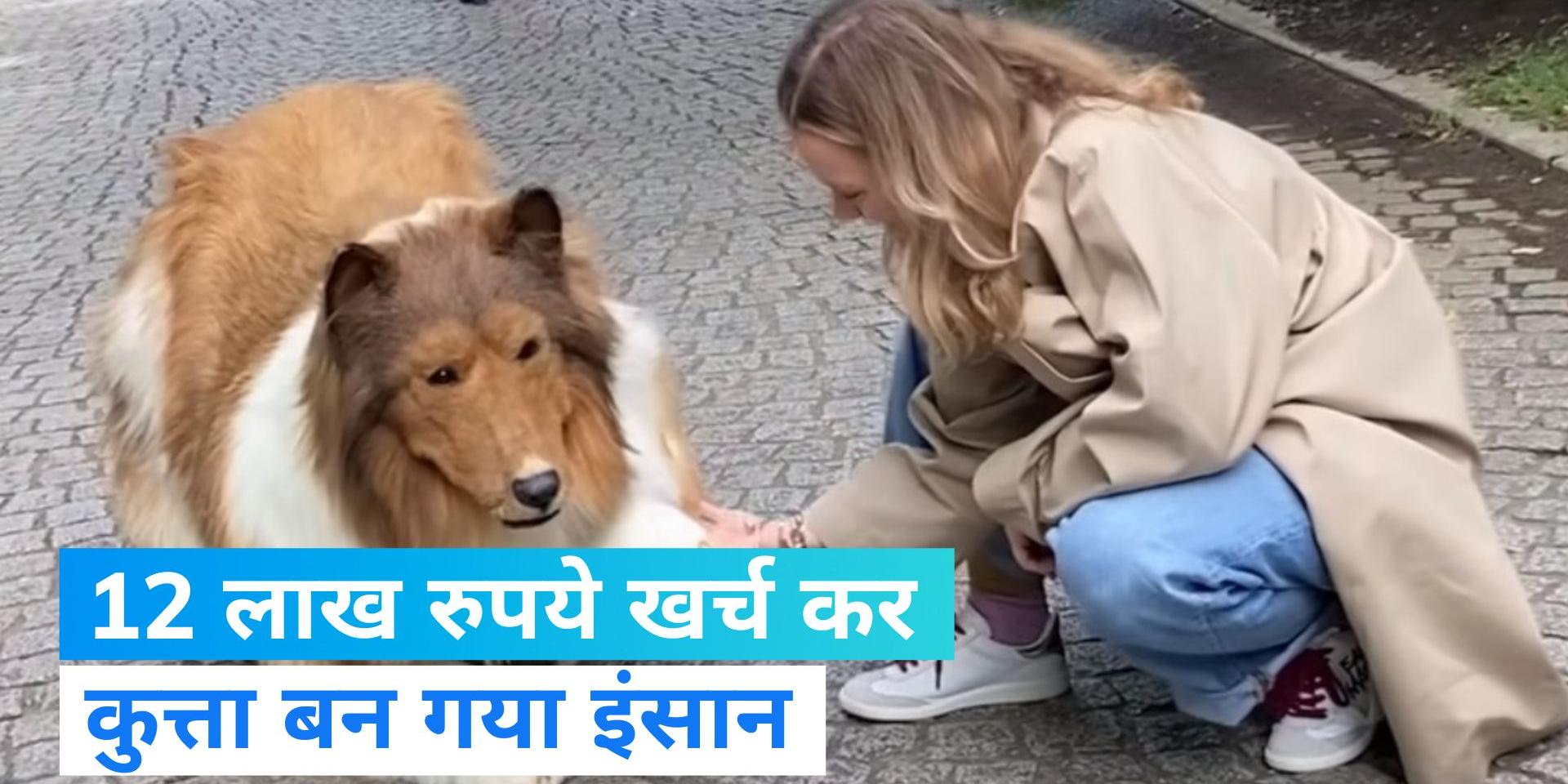 Japanese Man Becomes Dog: Human became ‘dog’ by spending 12 lakhs, seen ...