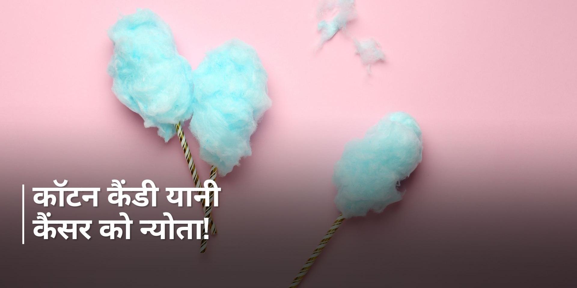 Cotton candy poses a risk of cancer, ban imposed in Tamil Nadu - Cotton candy से कैंसर का खतरा ...