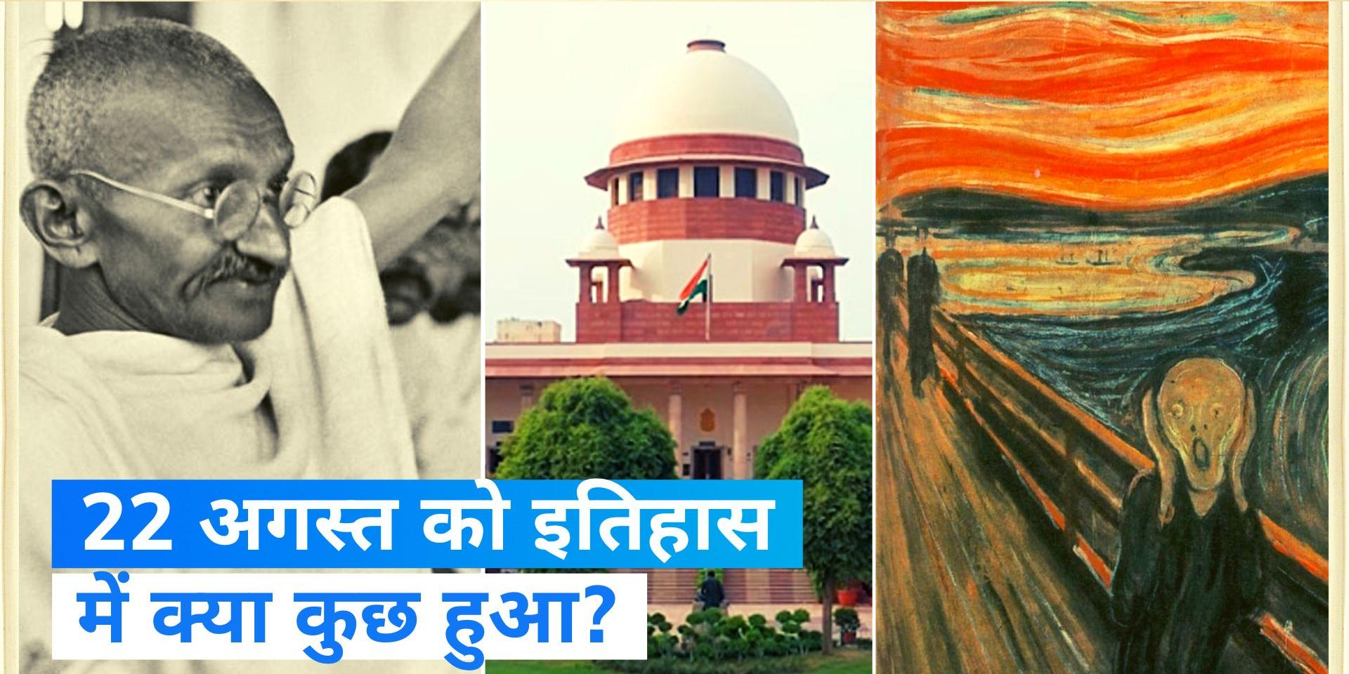 On This Day in History 22 August: On this day the Supreme Court gave a ...