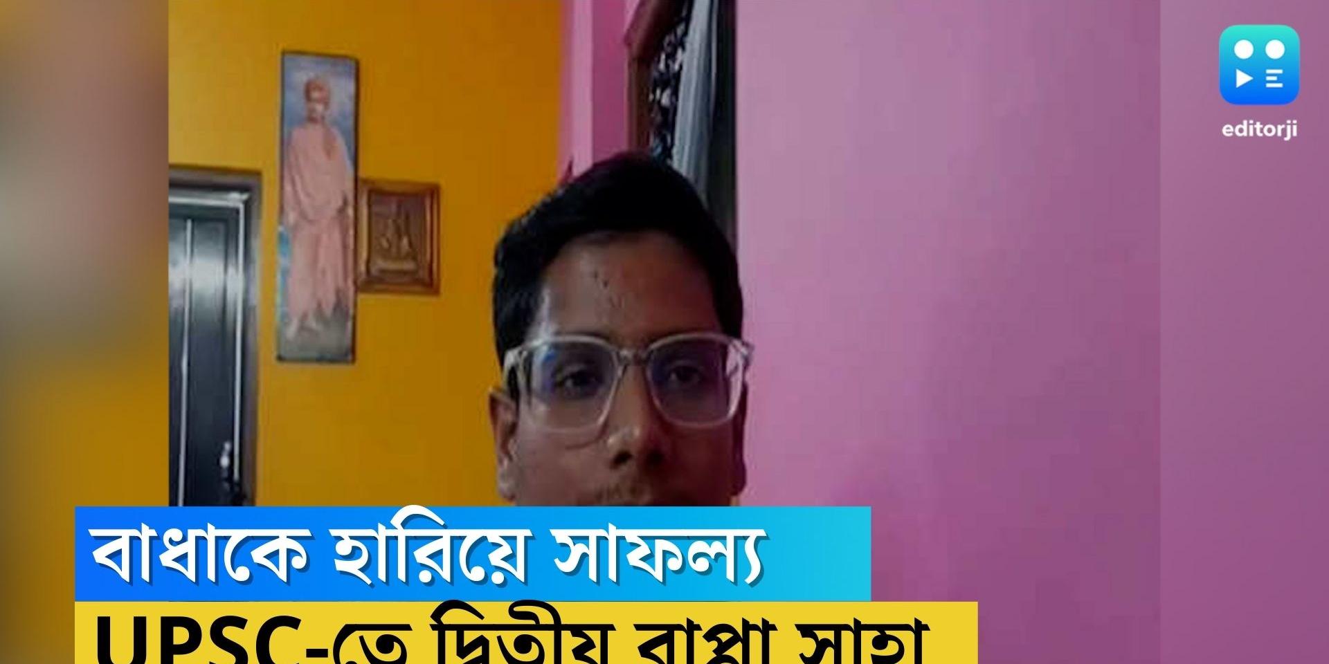 Alipurduar student Bappa Saha Cracked UPSC exam - UPSC exam: বাবা ...