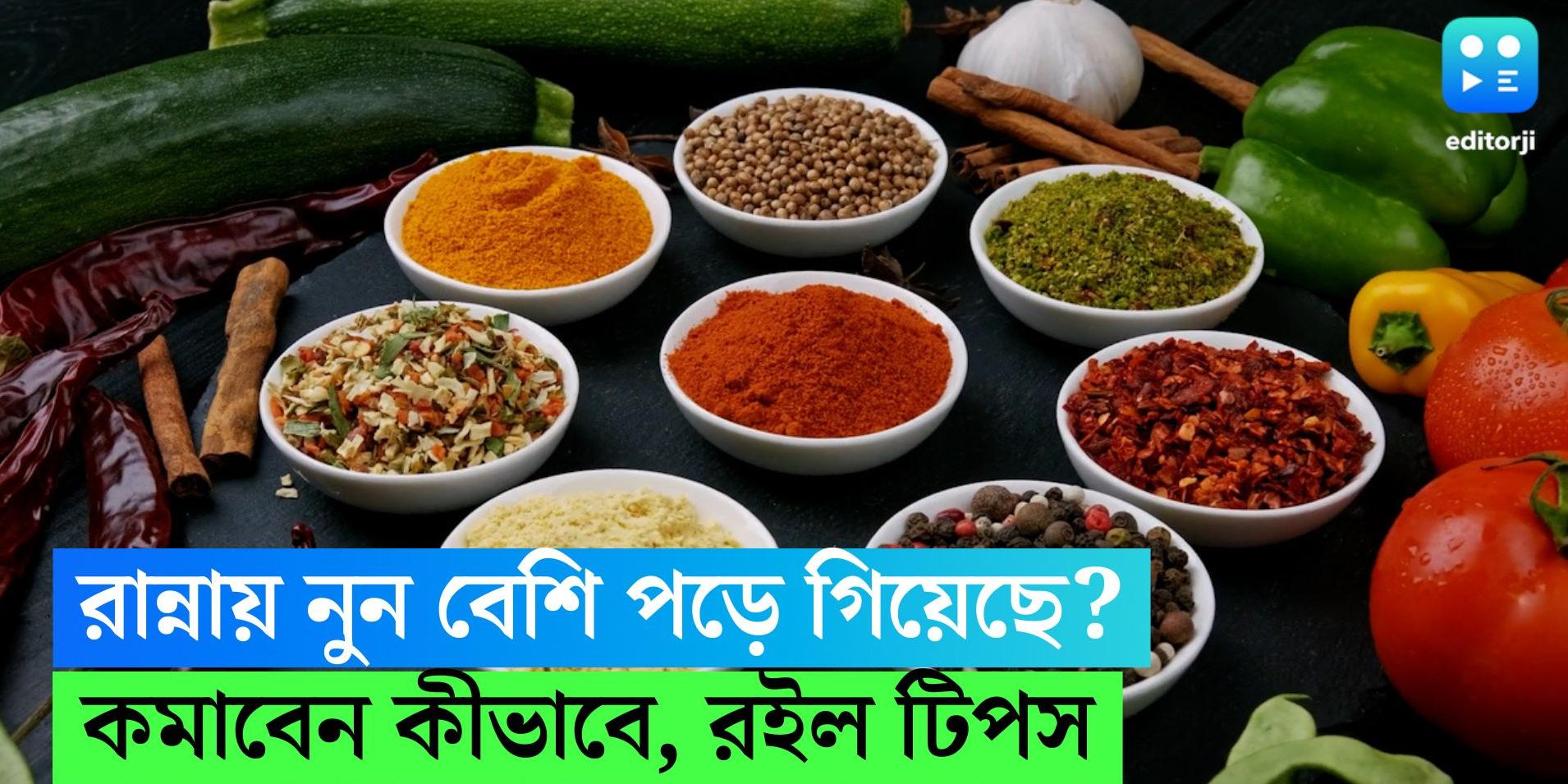 how to keep salt balance in food - Salt Balance: রান্নায় নুন বেশি পড়ে ...