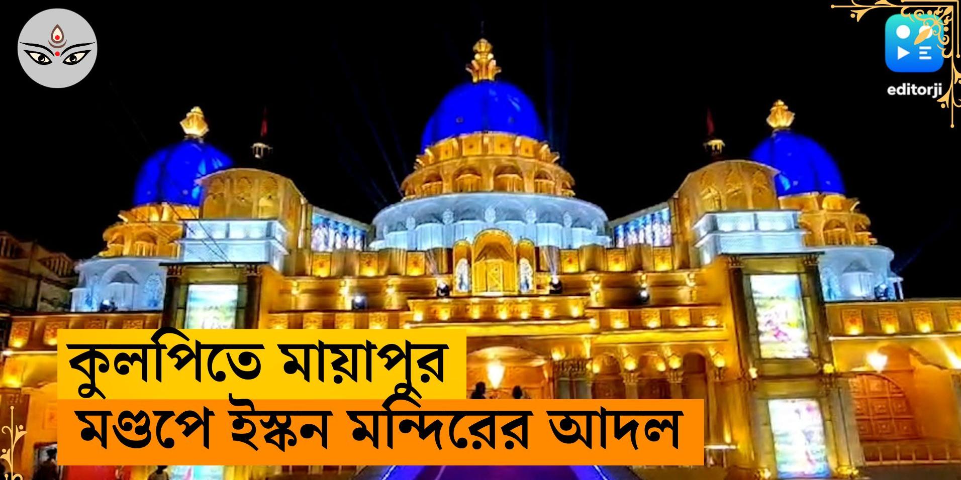 Durga Puja: Kulpi durga puja pandal inspired by mayapur isckon temple ...