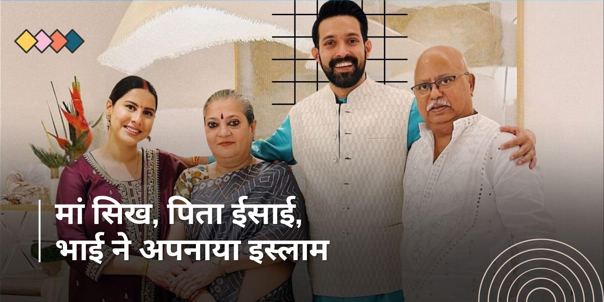 Vikrant Massey‘s brother converted to Islam at a very young age, father ...