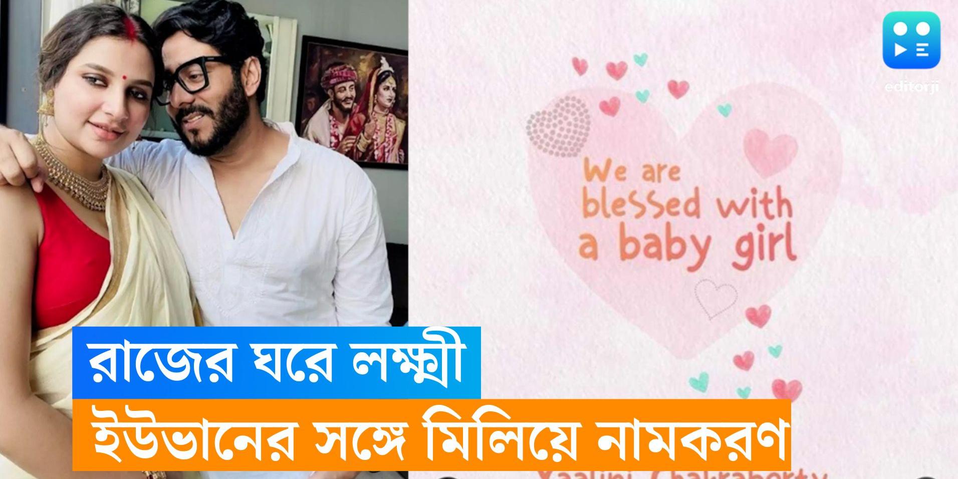 Raj-Subhashree named their Baby Girl yaalini: ইউভানের বোন ইয়ালিনি! রাজ ...
