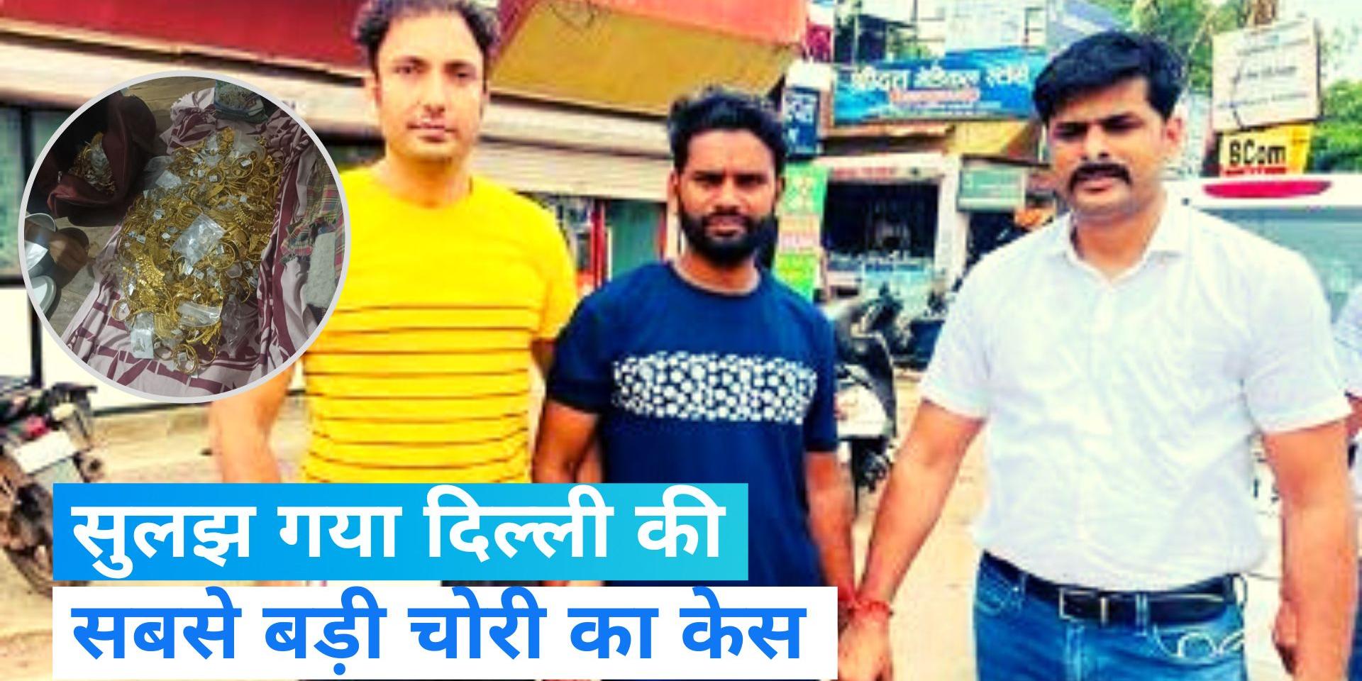 Delhi Gold Heist: 3 thieves who committed the biggest theft from Delhi ...