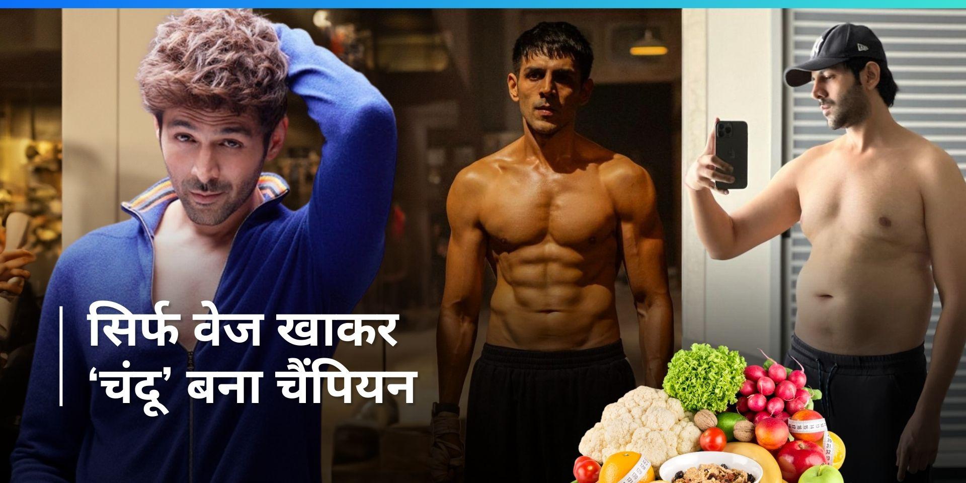 Chandu Champion: Kartik Aryan built such a strong body by eating only ...