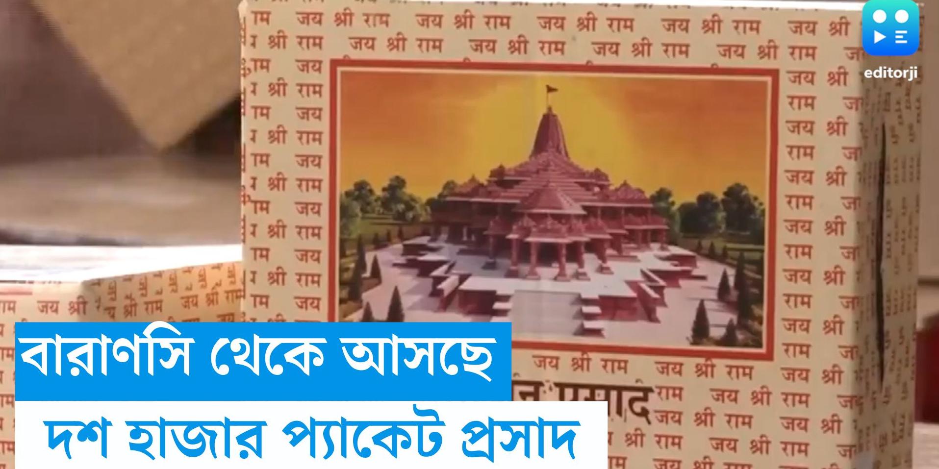 Ayodhya Ram Mandir 10,000 packets of prasad prepared by Surbhi Sodh ...