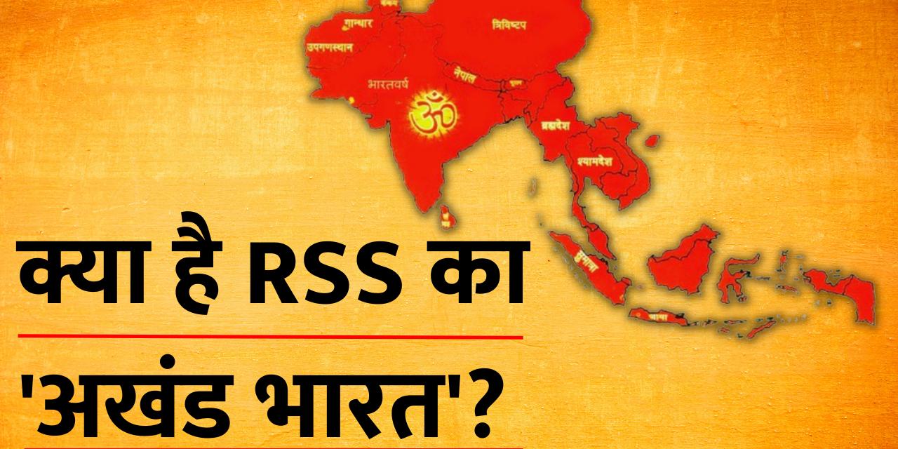 Mohan Bhagwat on Akhand Bharat: How 13 countries will include in the ...