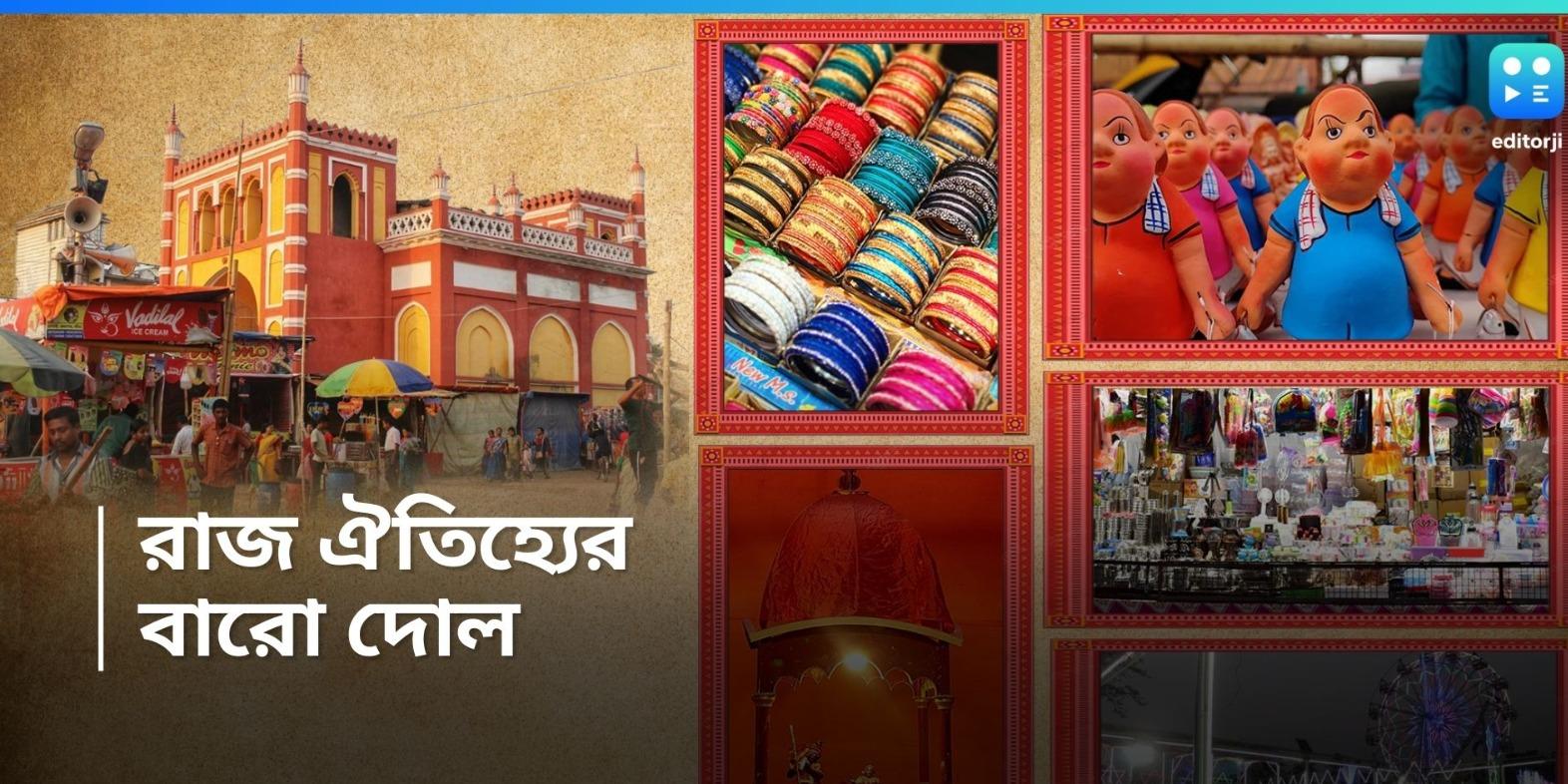 Krishnagar‘s Famous Traditional Baro Doler Mela Started since 200 years ...