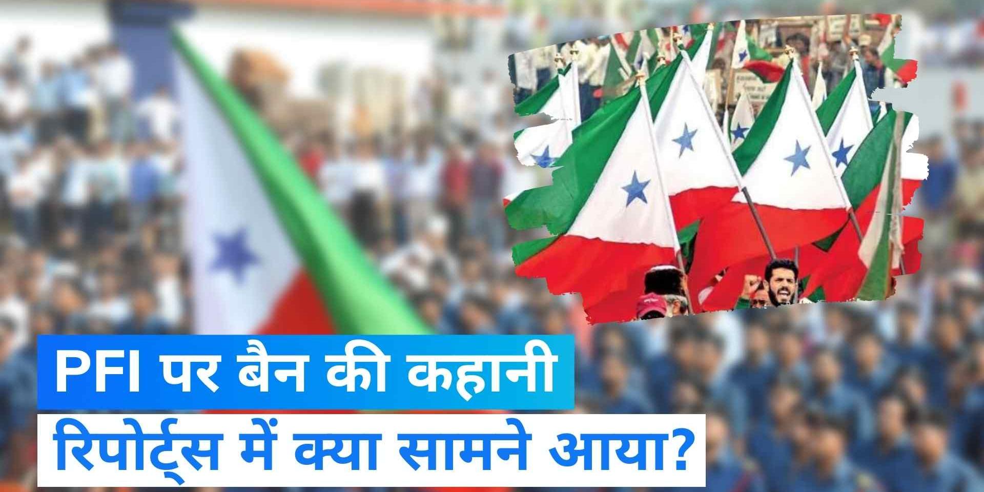 Why PFI Ban in India: What is the Inside Story of PFI Ban? When and how was the plan made - Why ...