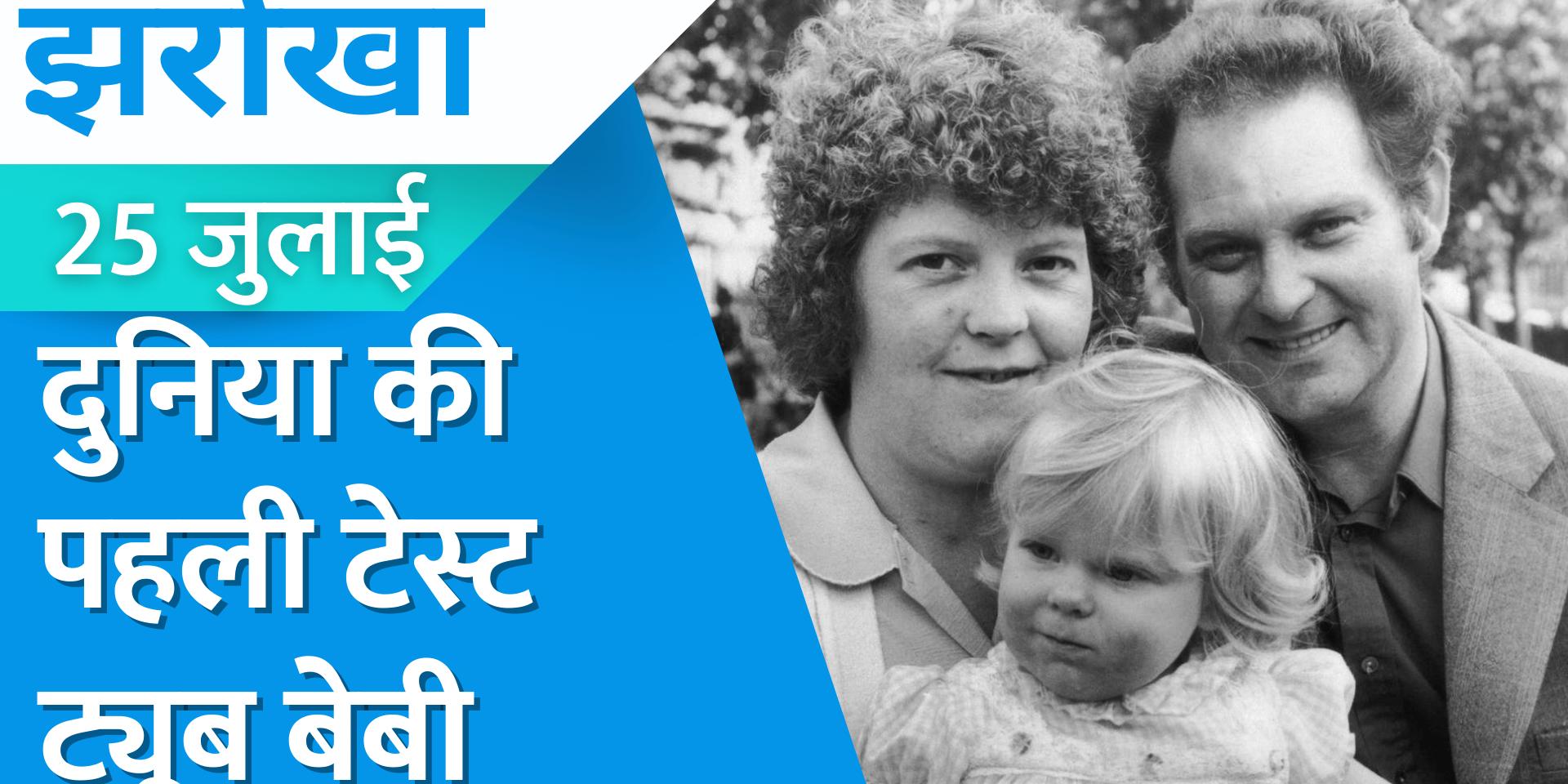 IVF History: The first test tube baby was born today, know how ...