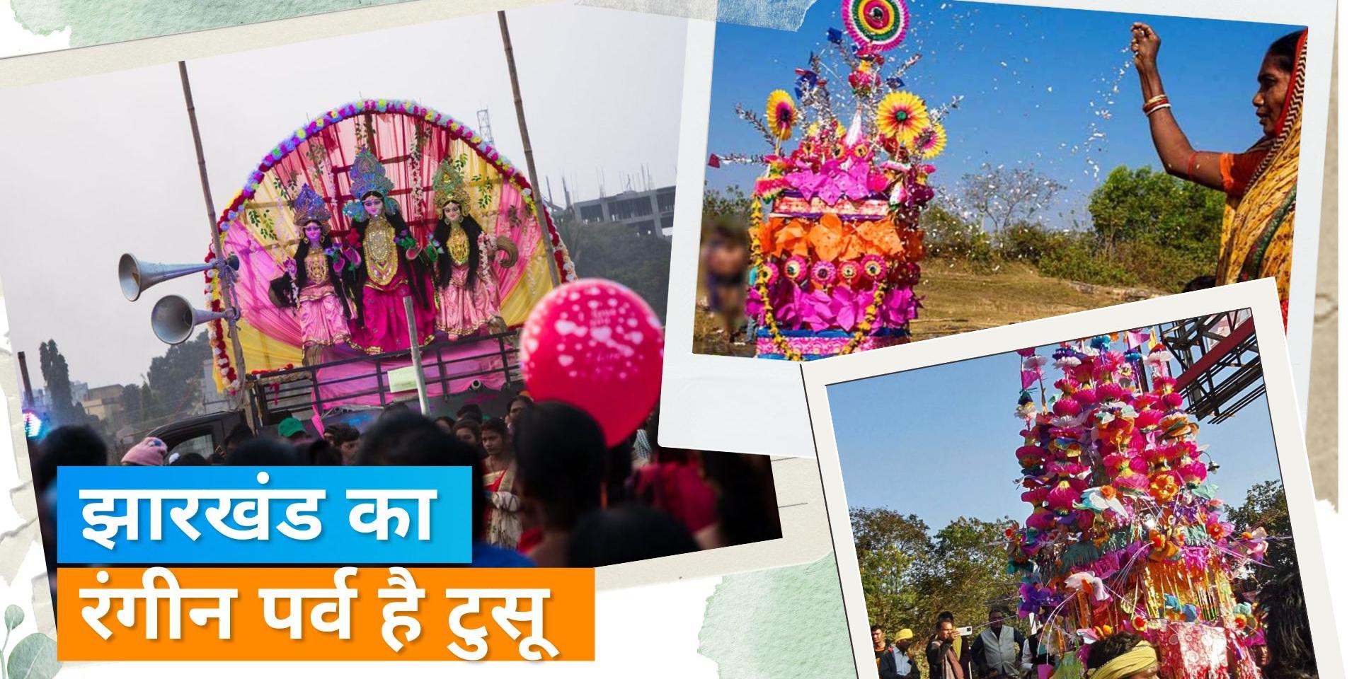 Tusu Festival: Tusu festival is celebrated in Jharkhand, see the ...
