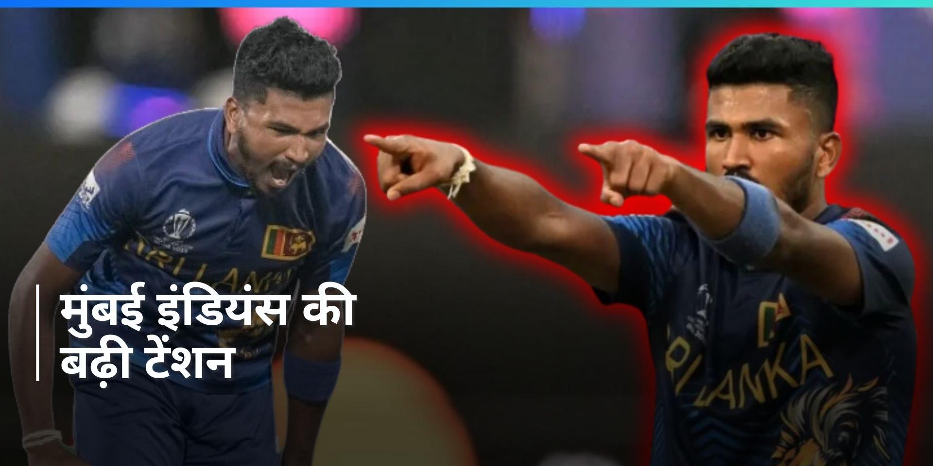 Dilshan Madushanka is out initial stages of IPL 2024 due to hamstring injury - IPL 2024: मुंबई ...